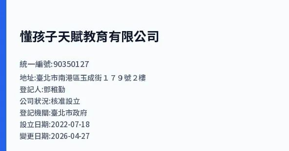 懂孩子天賦教育有限公司的照片-統編 90350127(臺北市) 公司登記資料與營業項目詳細圖表