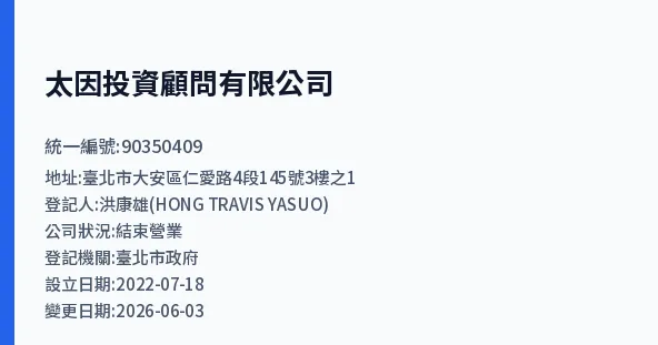太因投資顧問有限公司的照片-統編 90350409(臺北市) 公司登記資料與營業項目詳細圖表