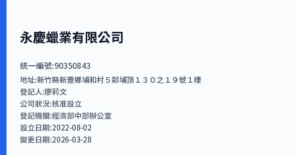 永慶蠟業有限公司的照片-統編 90350843(新竹縣) 公司登記資料與營業項目詳細圖表