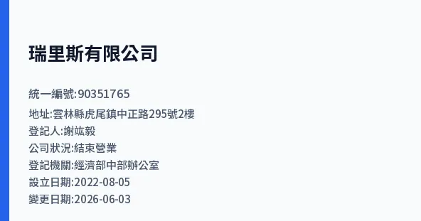 瑞里斯有限公司的照片-統編 90351765(雲林縣) 公司登記資料與營業項目詳細圖表