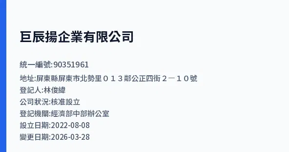 巨辰揚企業有限公司的照片-統編 90351961(屏東縣) 公司登記資料與營業項目詳細圖表