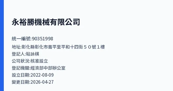 永裕勝機械有限公司的照片-統編 90351998(彰化縣) 公司登記資料與營業項目詳細圖表