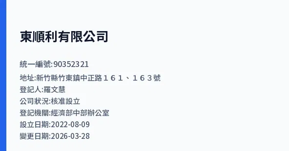 東順利有限公司的照片-統編 90352321(新竹縣) 公司登記資料與營業項目詳細圖表