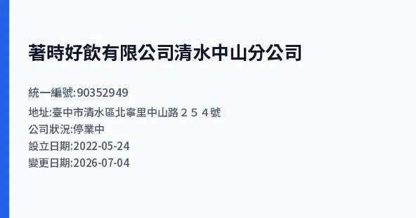著時好飲有限公司清水中山分公司的照片-統編 90352949(臺中市) 公司登記資料與營業項目詳細圖表