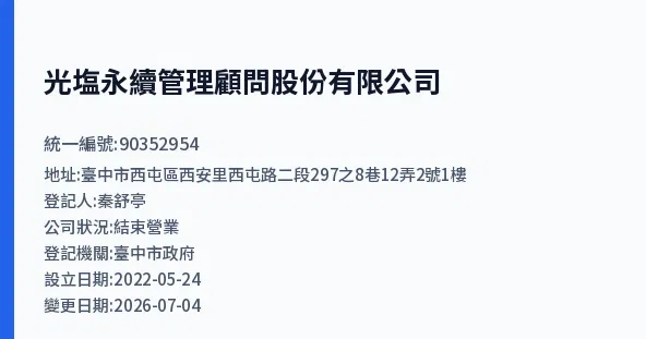 光塩永續管理顧問股份有限公司的照片-統編 90352954(臺中市) 公司登記資料與營業項目詳細圖表
