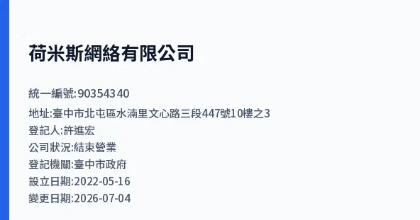 荷米斯網絡有限公司的照片-統編 90354340(臺中市) 公司登記資料與營業項目詳細圖表