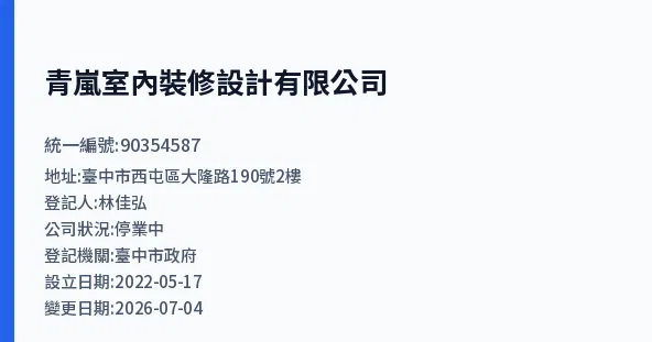 青嵐室內裝修設計有限公司的照片-統編 90354587(臺中市) 公司登記資料與營業項目詳細圖表