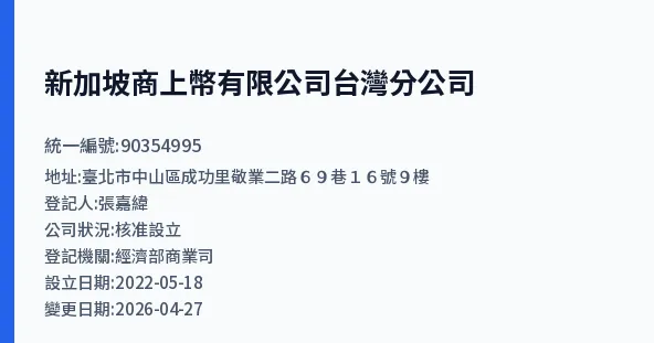新加坡商上幣有限公司台灣分公司的照片-統編 90354995(臺北市) 公司登記資料與營業項目詳細圖表