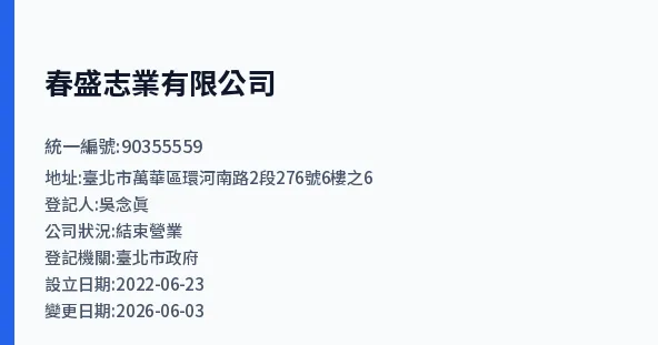 春盛志業有限公司的照片-統編 90355559(臺北市) 公司登記資料與營業項目詳細圖表