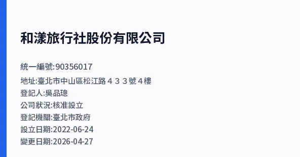 和漾旅行社股份有限公司的照片-統編 90356017(臺北市) 公司登記資料與營業項目詳細圖表
