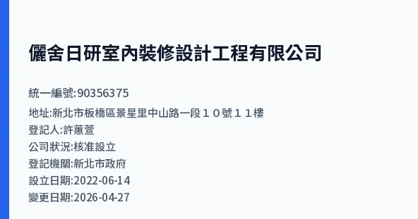 儷舍日研室內裝修設計工程有限公司的照片-統編 90356375(新北市) 公司登記資料與營業項目詳細圖表