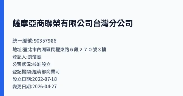 薩摩亞商聯榮有限公司台灣分公司的照片-統編 90357986(臺北市) 公司登記資料與營業項目詳細圖表