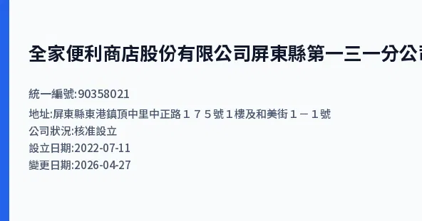 全家便利商店股份有限公司屏東縣第一三一分公司的照片-統編 90358021(屏東縣) 公司登記資料與營業項目詳細圖表