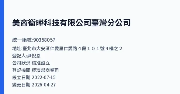 美商衡曄科技有限公司臺灣分公司的照片-統編 90358057(臺北市) 公司登記資料與營業項目詳細圖表