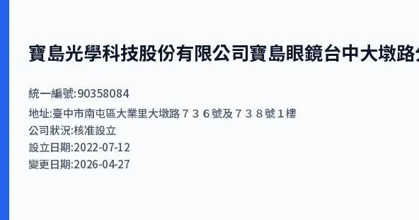 寶島光學科技股份有限公司寶島眼鏡台中大墩路分公司的照片-統編 90358084(臺中市) 公司登記資料與營業項目詳細圖表
