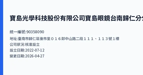 寶島光學科技股份有限公司寶島眼鏡台南歸仁分公司的照片-統編 90358090(臺南市) 公司登記資料與營業項目詳細圖表
