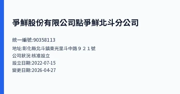 爭鮮股份有限公司點爭鮮北斗分公司的照片-統編 90358113(彰化縣) 公司登記資料與營業項目詳細圖表