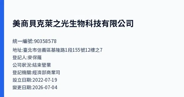 美商貝克萊之光生物科技有限公司的照片-統編 90358578(臺北市) 公司登記資料與營業項目詳細圖表