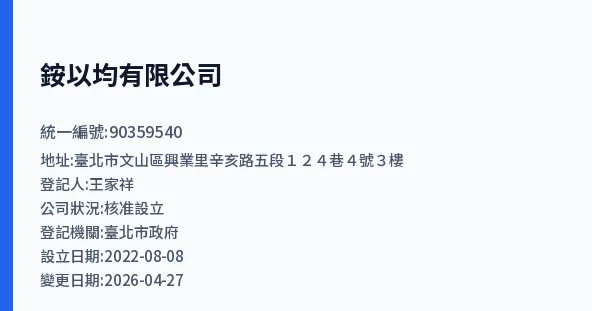 銨以均有限公司的照片-統編 90359540(臺北市) 公司登記資料與營業項目詳細圖表