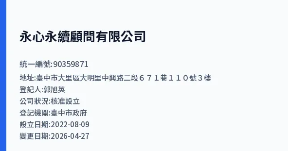永心永續顧問有限公司的照片-統編 90359871(臺中市) 公司登記資料與營業項目詳細圖表