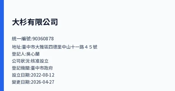 大杉有限公司的照片-統編 90360878(臺中市) 公司登記資料與營業項目詳細圖表