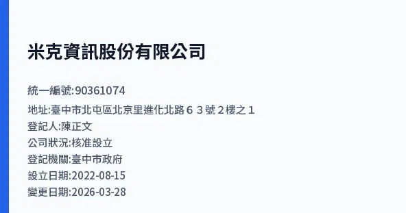 米克資訊股份有限公司的照片-統編 90361074(臺中市) 公司登記資料與營業項目詳細圖表