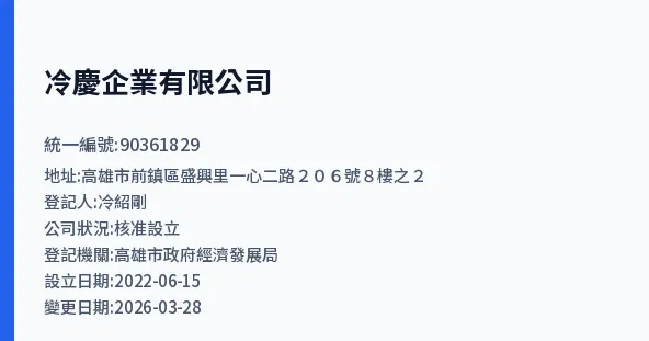 冷慶企業有限公司的照片-統編 90361829(高雄市) 公司登記資料與營業項目詳細圖表
