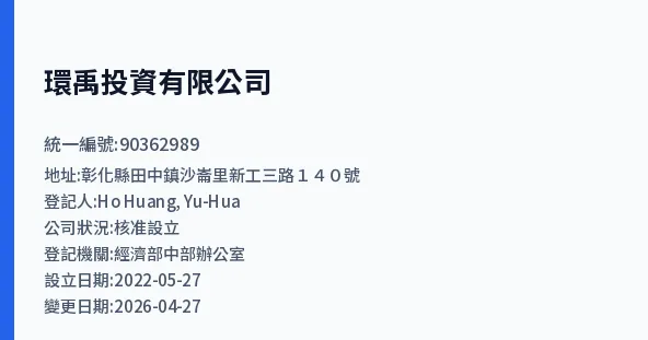 環禹投資有限公司的照片-統編 90362989(彰化縣) 公司登記資料與營業項目詳細圖表