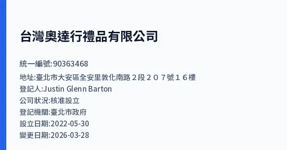 台灣奧達行禮品有限公司的照片-統編 90363468(臺北市) 公司登記資料與營業項目詳細圖表