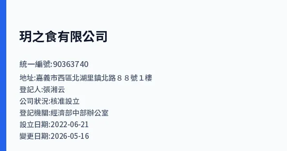 玥之食有限公司的照片-統編 90363740(嘉義市) 公司登記資料與營業項目詳細圖表