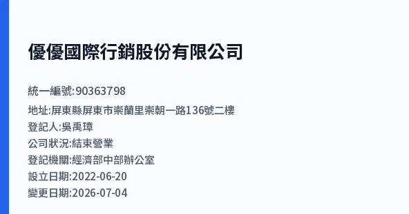 優優國際行銷股份有限公司的照片-統編 90363798(屏東縣) 公司登記資料與營業項目詳細圖表