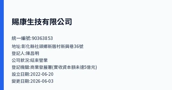 賜康生技有限公司的照片-統編 90363853(彰化縣) 公司登記資料與營業項目詳細圖表