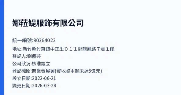 娜菈媞服飾有限公司的照片-統編 90364023(新竹縣) 公司登記資料與營業項目詳細圖表