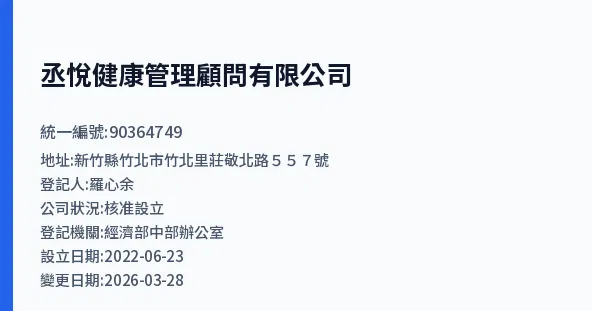 丞悅健康管理顧問有限公司的照片-統編 90364749(新竹縣) 公司登記資料與營業項目詳細圖表
