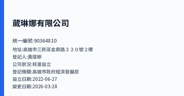 葳琳娜有限公司的照片-統編 90364810(高雄市) 公司登記資料與營業項目詳細圖表