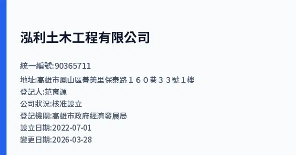 泓利土木工程有限公司的照片-統編 90365711(高雄市) 公司登記資料與營業項目詳細圖表