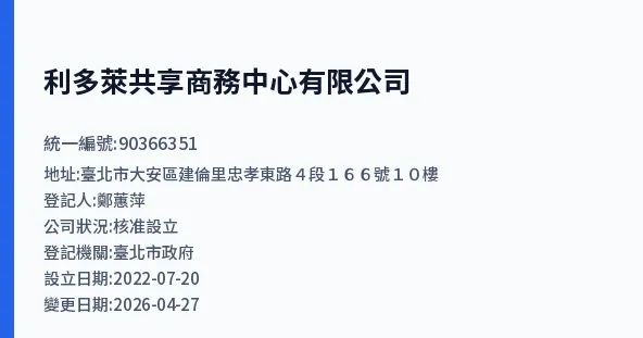 利多萊共享商務中心有限公司的照片-統編 90366351(臺北市) 公司登記資料與營業項目詳細圖表