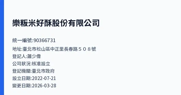 樂粄米好酥股份有限公司的照片-統編 90366731(臺北市) 公司登記資料與營業項目詳細圖表