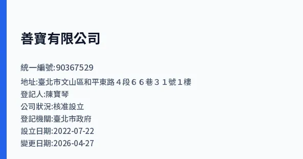 善寶有限公司的照片-統編 90367529(臺北市) 公司登記資料與營業項目詳細圖表