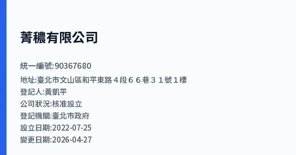 菁穠有限公司的照片-統編 90367680(臺北市) 公司登記資料與營業項目詳細圖表