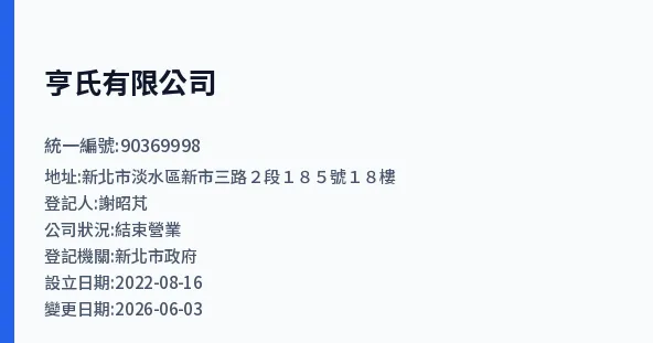 亨氏有限公司的照片-統編 90369998(新北市) 公司登記資料與營業項目詳細圖表