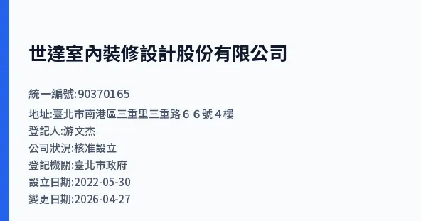 世達室內裝修設計股份有限公司的照片-統編 90370165(臺北市) 公司登記資料與營業項目詳細圖表