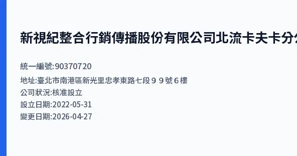 新視紀整合行銷傳播股份有限公司北流卡夫卡分公司的照片-統編 90370720(臺北市) 公司登記資料與營業項目詳細圖表