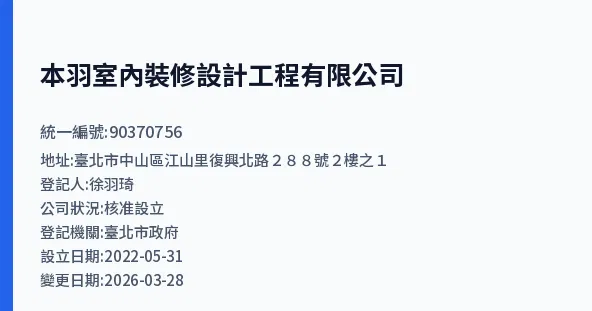 本羽室內裝修設計工程有限公司的照片-統編 90370756(臺北市) 公司登記資料與營業項目詳細圖表