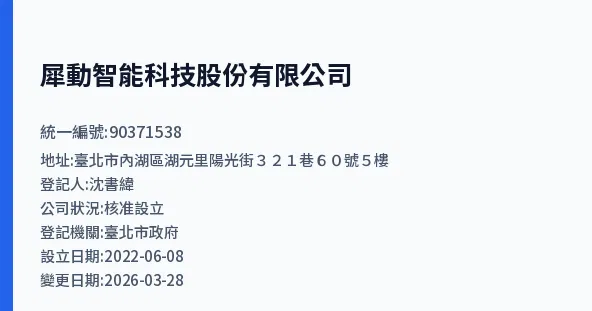 犀動智能科技股份有限公司的照片-統編 90371538(臺北市) 公司登記資料與營業項目詳細圖表