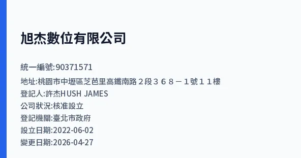 旭杰數位有限公司的照片-統編 90371571(桃園市) 公司登記資料與營業項目詳細圖表