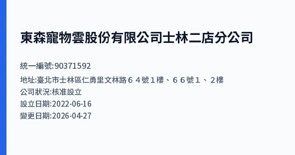 東森寵物雲股份有限公司士林二店分公司的照片-統編 90371592(臺北市) 公司登記資料與營業項目詳細圖表