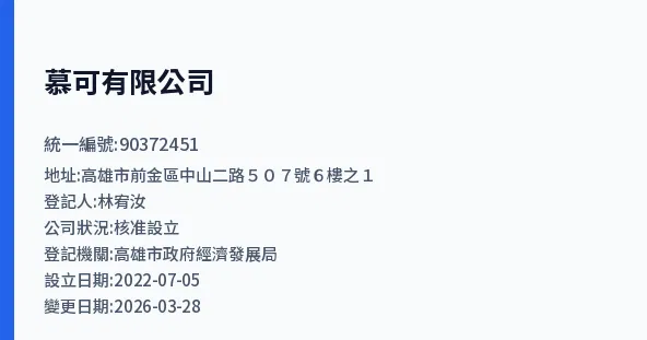 慕可有限公司的照片-統編 90372451(高雄市) 公司登記資料與營業項目詳細圖表