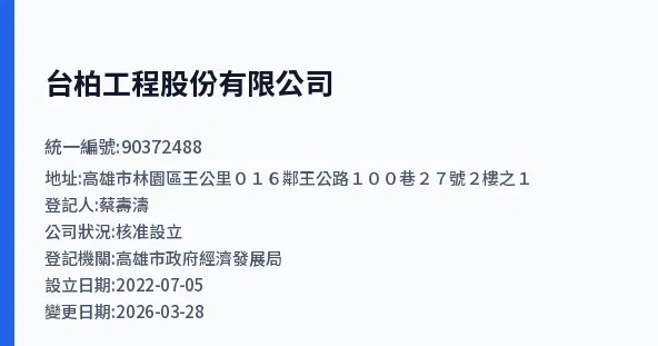 台柏工程股份有限公司的照片-統編 90372488(高雄市) 公司登記資料與營業項目詳細圖表
