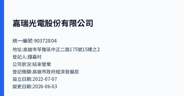 嘉瑞光電股份有限公司的照片-統編 90372804(高雄市) 公司登記資料與營業項目詳細圖表